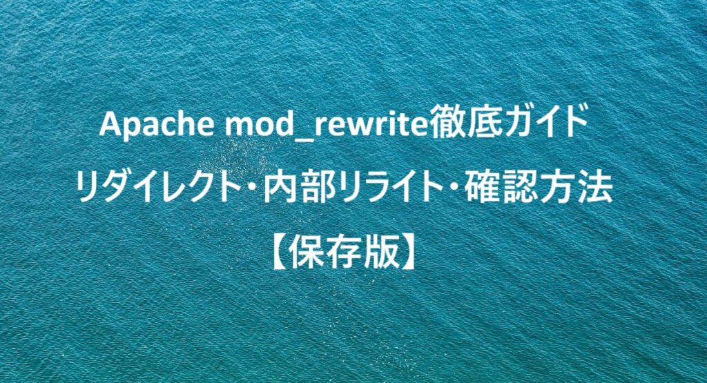 Apache mod_rewrite徹底ガイド：リダイレクト・内部リライト・確認方法【保存版】 - カモメのメモ