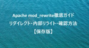 Apache mod_rewrite徹底ガイド：リダイレクト・内部リライト・確認方法【保存版】 - カモメのメモ